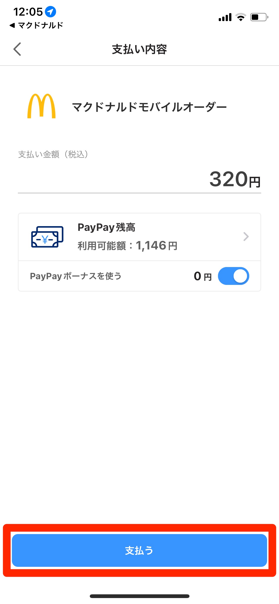 マクドナルドでPayPayを使う方法、利用できる/できないパターンは？ | アプリオ