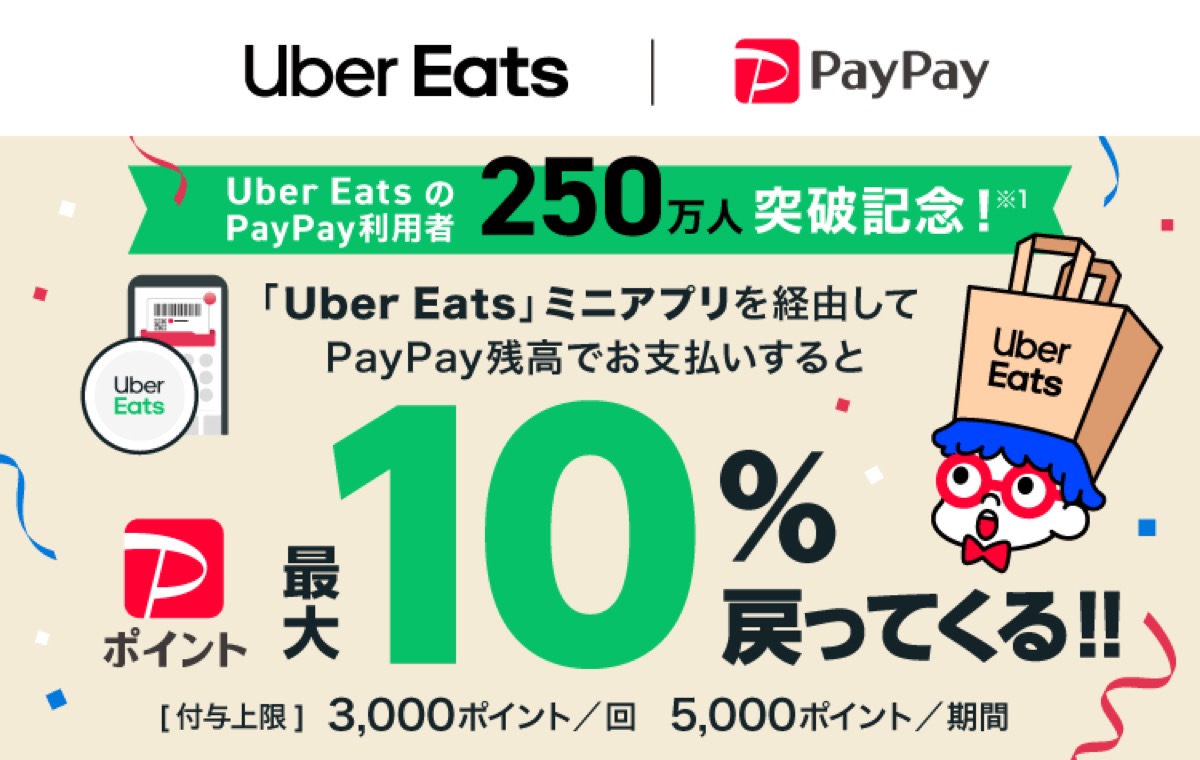 PayPay、Uber Eatsでの支払いで最大30％還元キャンペーンを開始 | アプリオ