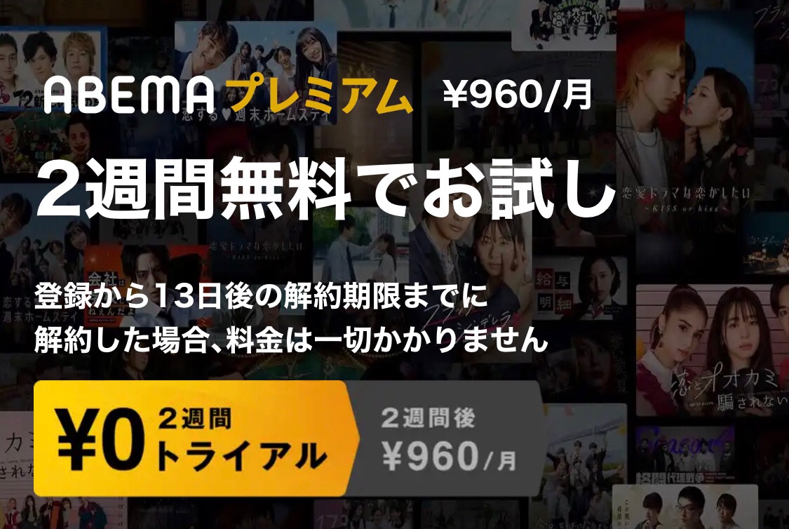 ABEMAプレミアムに無料で登録する方法 | アプリオ