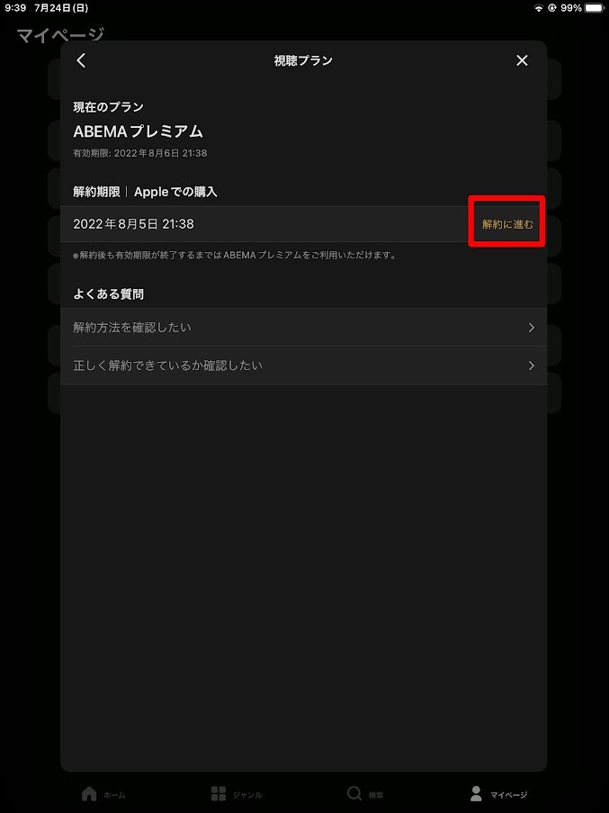 ABEMAプレミアムを解約・退会する方法【iPhone/Androidアプリ・Fire TVなど】 | アプリオ