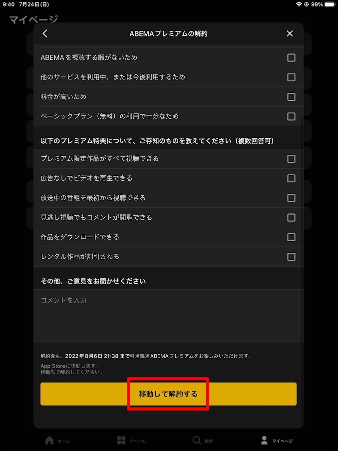 ABEMAプレミアムを解約・退会する方法【iPhone/Androidアプリ・Fire TVなど】 | アプリオ