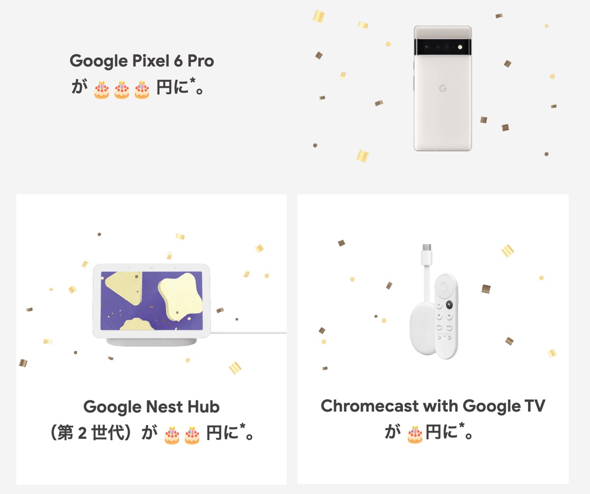 Googleストア、創立記念セールを開催 9月9日から72時間限定 | アプリオ