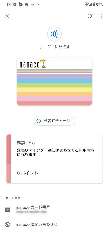 nanacoの残高を確認する方法まとめ センターお預り分も解説 | アプリオ