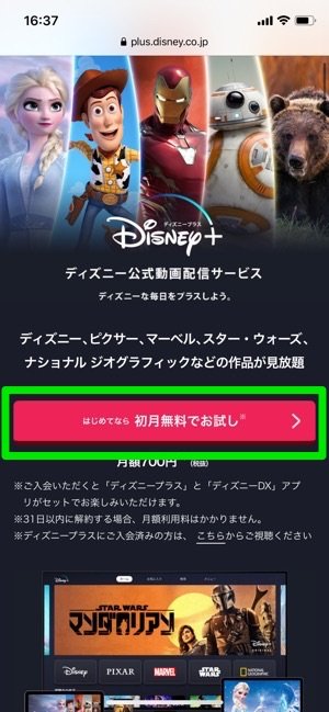 Disney+（ディズニープラス）に無料で登録・入会する方法 | アプリオ