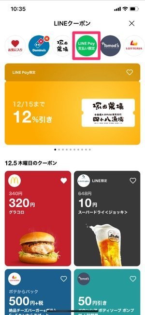 「LINEクーポン」の使い方──利用時の支払い方法やLINE Payクーポンとの違いを解説 | アプリオ