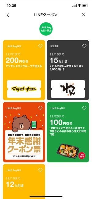 「LINEクーポン」の使い方──利用時の支払い方法やLINE Payクーポンとの違いを解説 | アプリオ