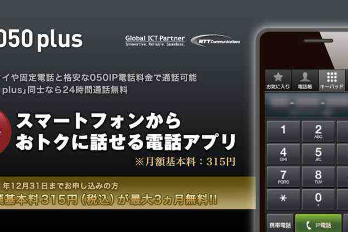 NTTコム、IP電話アプリ「050 plus」をAndroidとPCに対応 | アプリオ