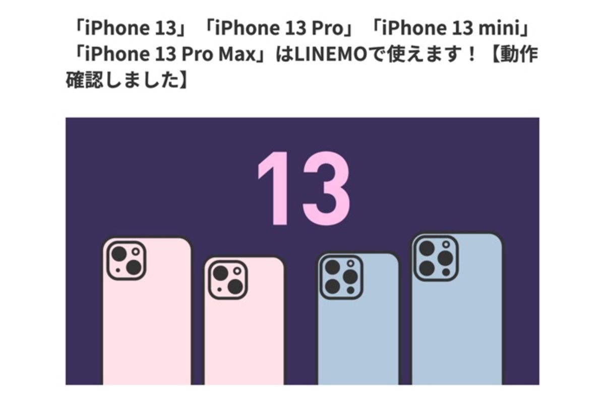 LINEMO・ahamo・povo、新発売のiPhone 13シリーズに対応 | アプリオ
