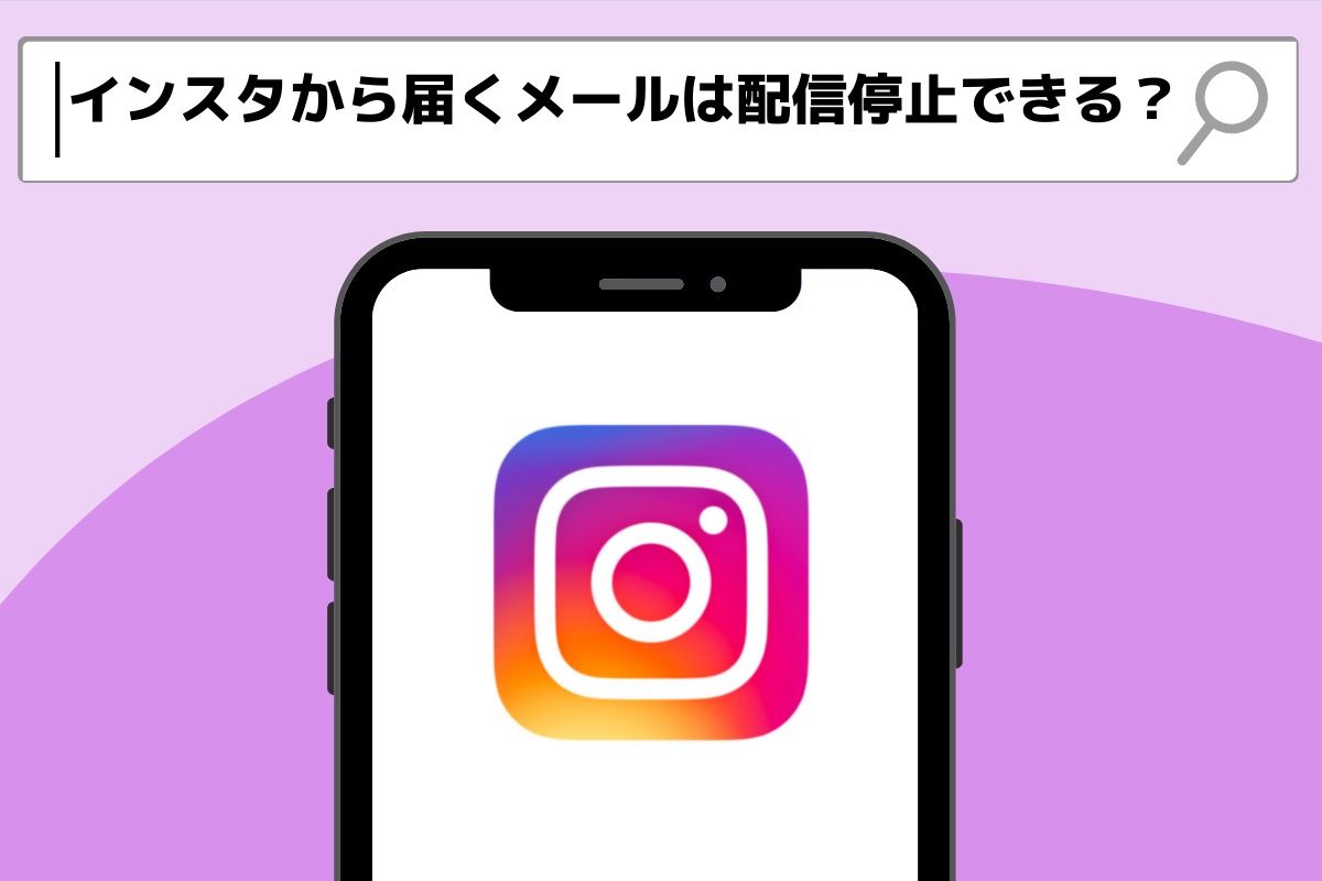 インスタグラムから届くメールを配信停止するには？ | アプリオ