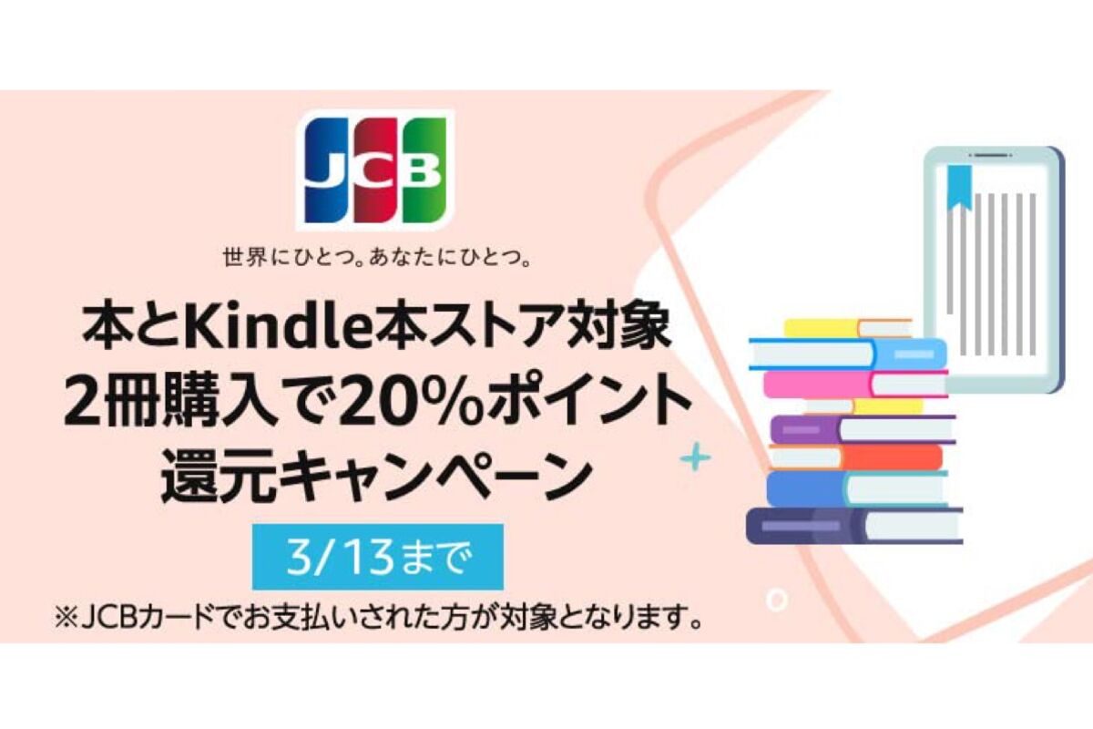 Amazon、本2冊のJCBカード決済で20％ポイント還元キャンペーンを開始 | アプリオ