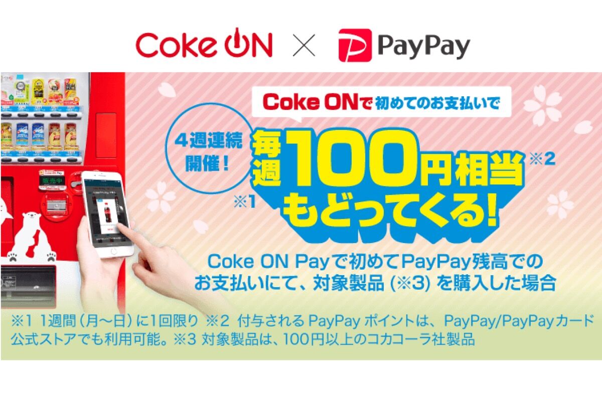 PayPay、Coke On対応自販機の決済で毎週100ポイント還元キャンペーンを開始 4月4日から | アプリオ