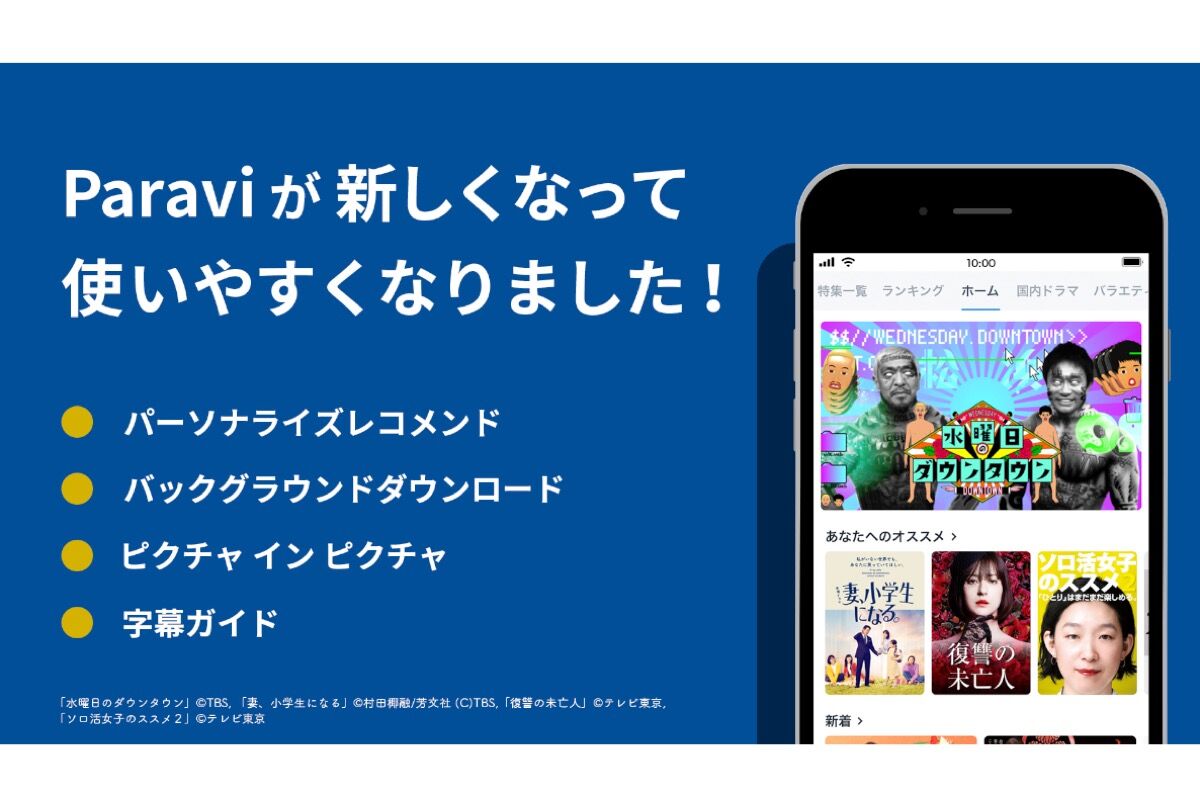 Paravi、アプリのリニューアルで“ながら”機能を充実 ダウンロードや視聴をしながら他のアプリを利用可能に | アプリオ