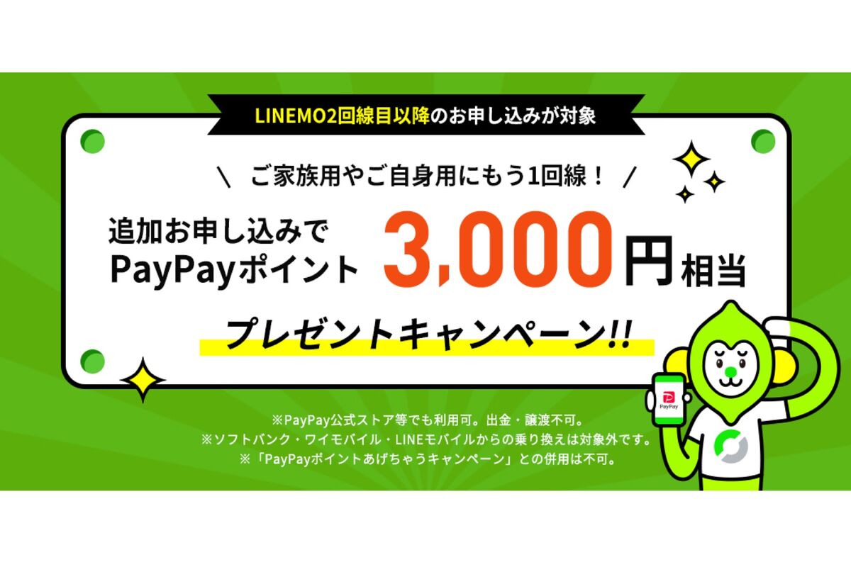 LINEMO、2回線目以降の申し込みで3000円相当のPayPayポイントプレゼントキャンペーンを開催中 | アプリオ