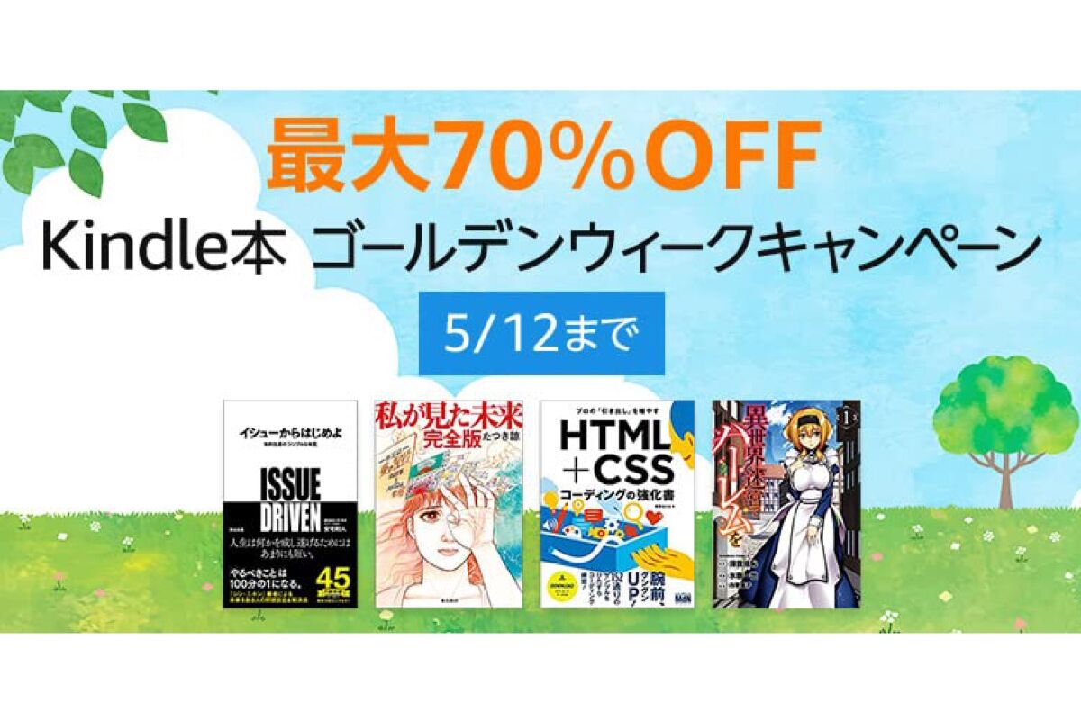 Kindleストア、最大70％オフのゴールデンウィークセールを実施中 5月12日まで | アプリオ