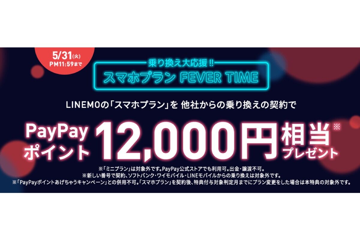 LINEMO、他社からの乗り換え（MNP）で最大1万2000円相当のPayPayポイントプレゼント スマホプラン限定で | アプリオ