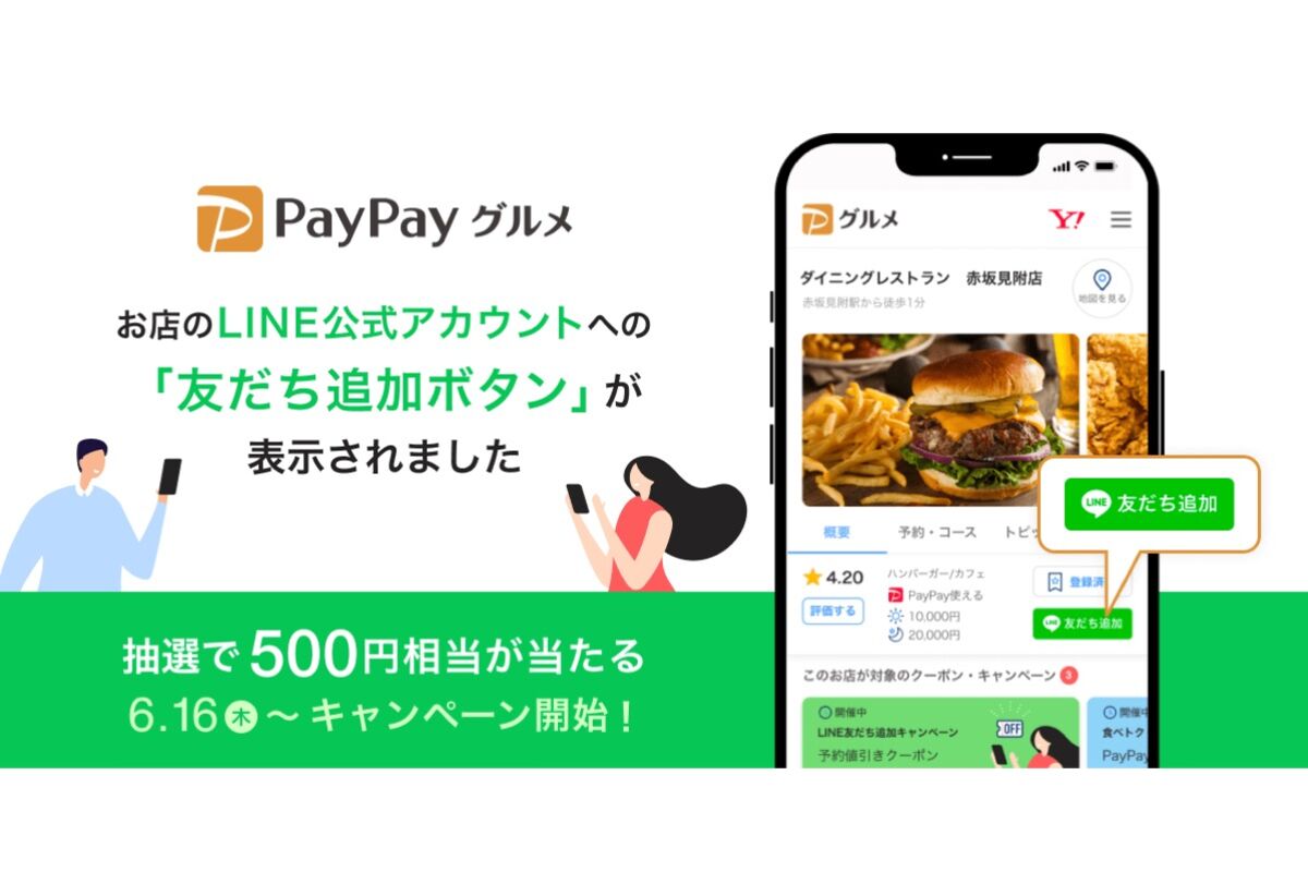 PayPayグルメ、500円相当のクーポンが当たるキャンペーンを開始 飲食店のLINE公式アカウントの友だち追加が条件 | アプリオ