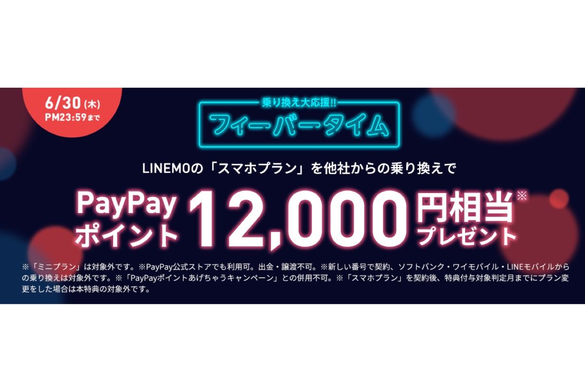 LINEMO、他社からの乗り換え（MNP）での契約で1万2000円相当のPayPayポイントプレゼント スマホプラン限定で | アプリオ