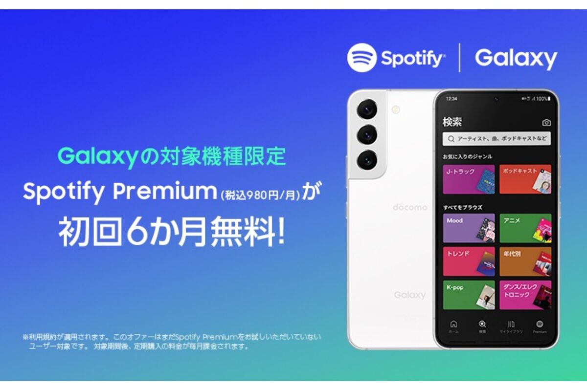 サムスン、対象のGalaxy購入でSpotifyプレミアムが6カ月無料になるキャンペーンを実施中 | アプリオ
