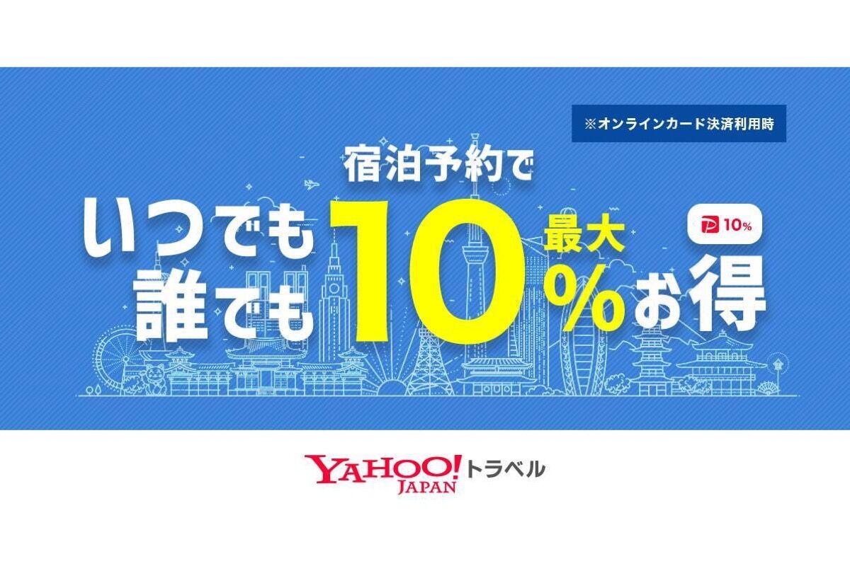 Yahoo!トラベル、オンラインカード決済予約で最大10％還元キャンペーンを開始 | アプリオ