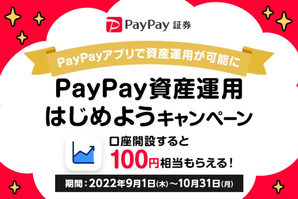 PayPay資産運用、100円相当の購入代金プレゼントキャンペーン開始 新規口座開設が条件 | アプリオ