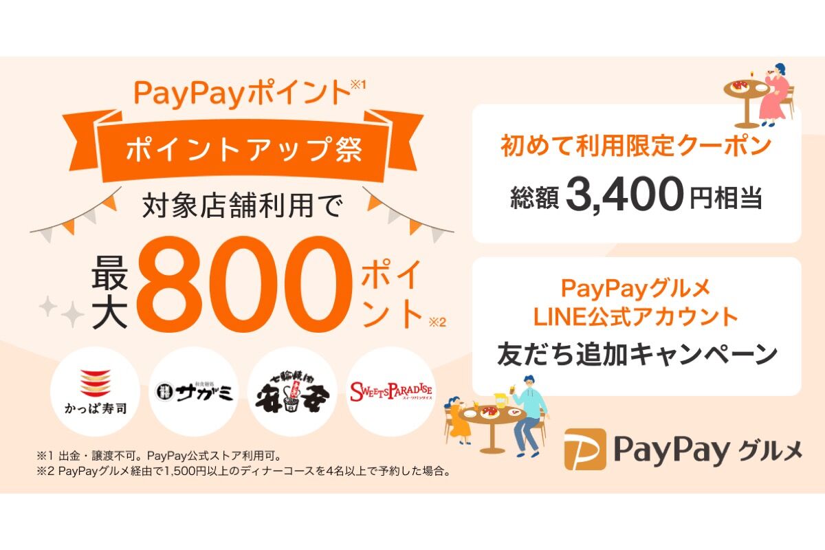 PayPayグルメ、「かっぱ寿司」などの利用で最大800ポイント 新規利用者向けのクーポン配布も | アプリオ