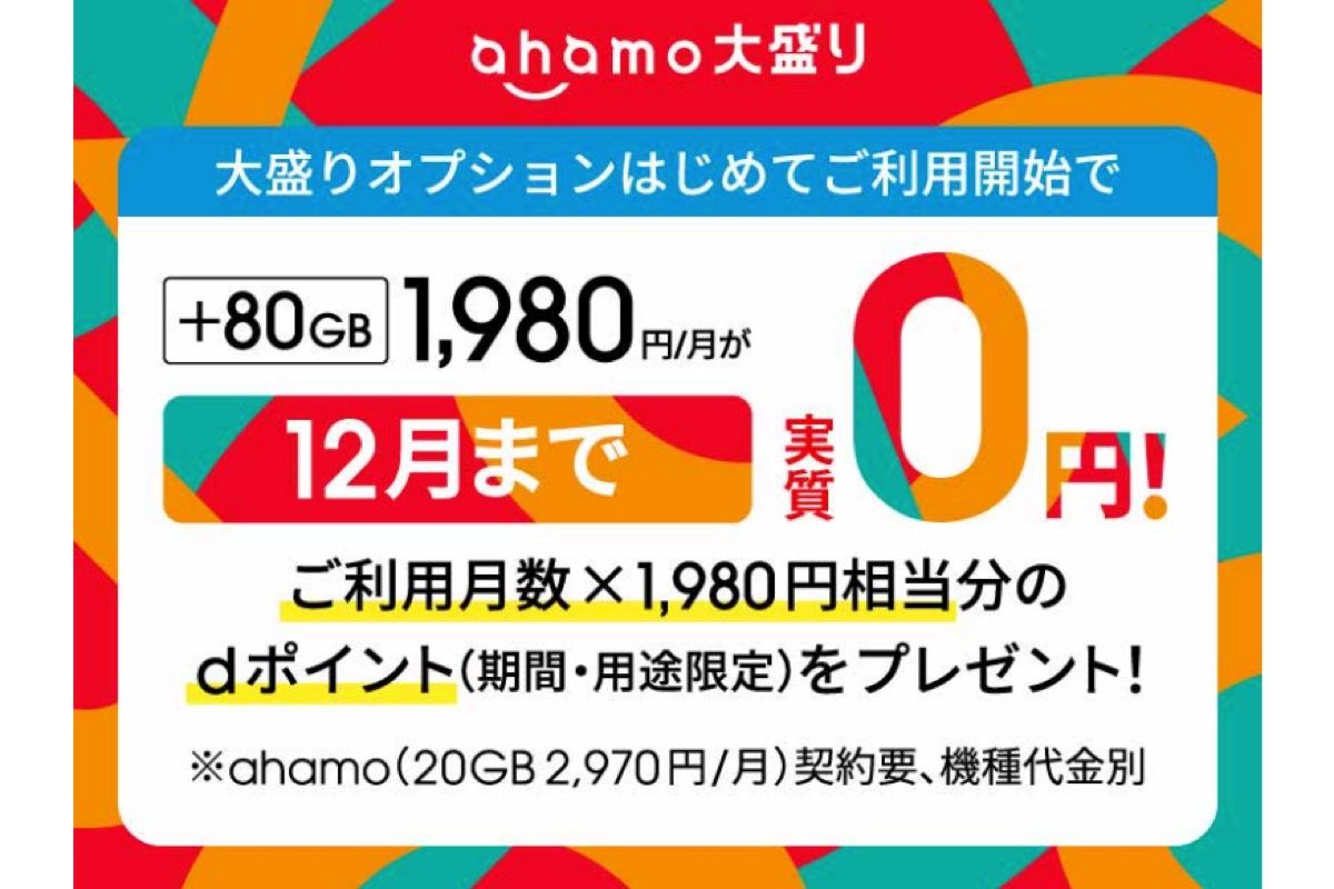 ahamo、大盛りオプションが実質4カ月無料「大盛りオプション実質0円キャンペーン」開始 | アプリオ