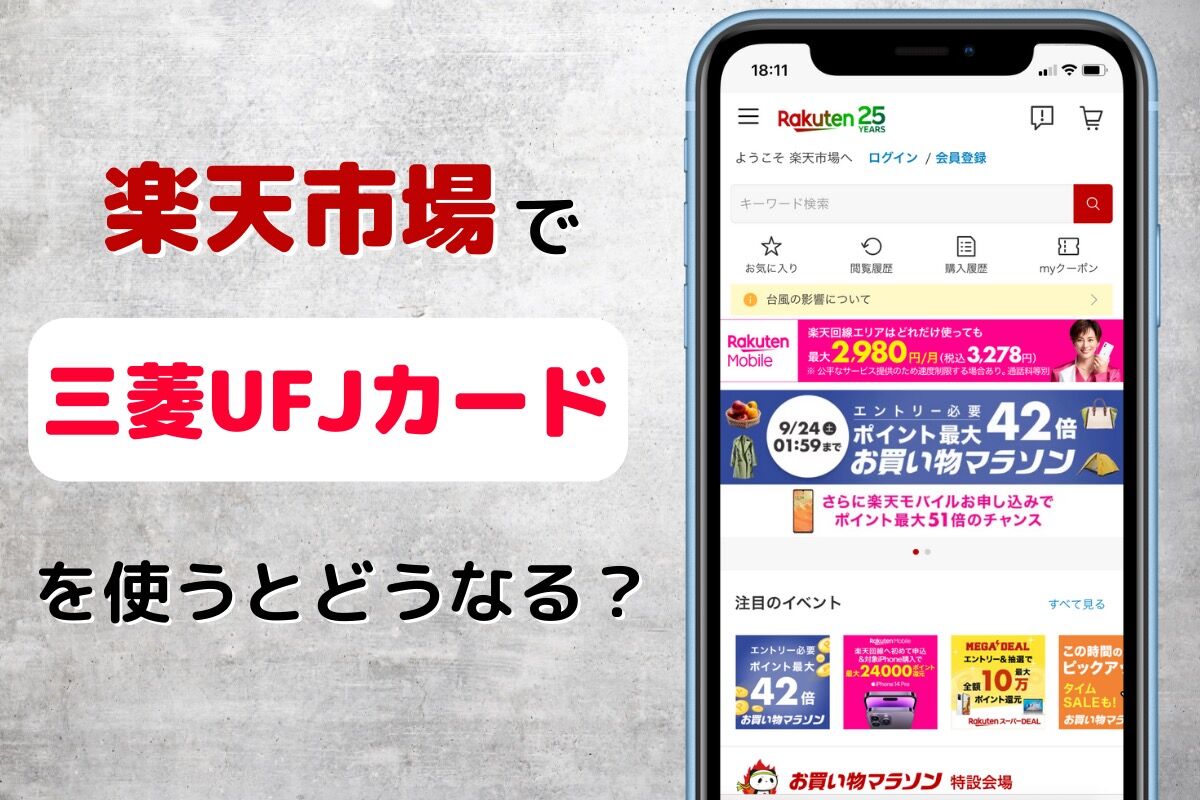 楽天市場で三菱UFJカードを使うとどうなる？ 楽天ポイントの仕組みと還元率を解説 | アプリオ