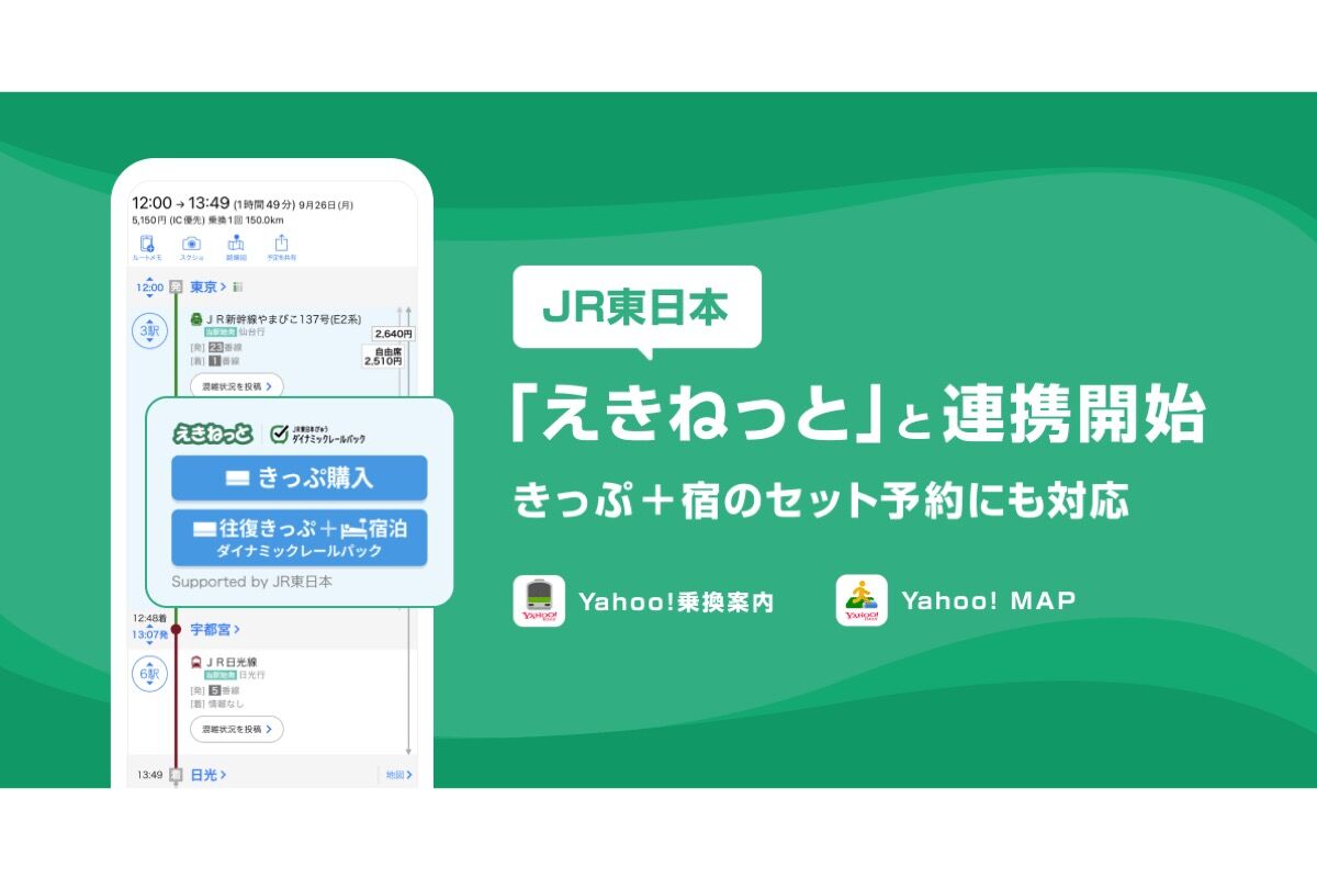 Yahoo!乗換案内とYahoo! MAPからJR東日本のきっぷ購入が可能に 「えきねっと」などとの連携を開始 | アプリオ