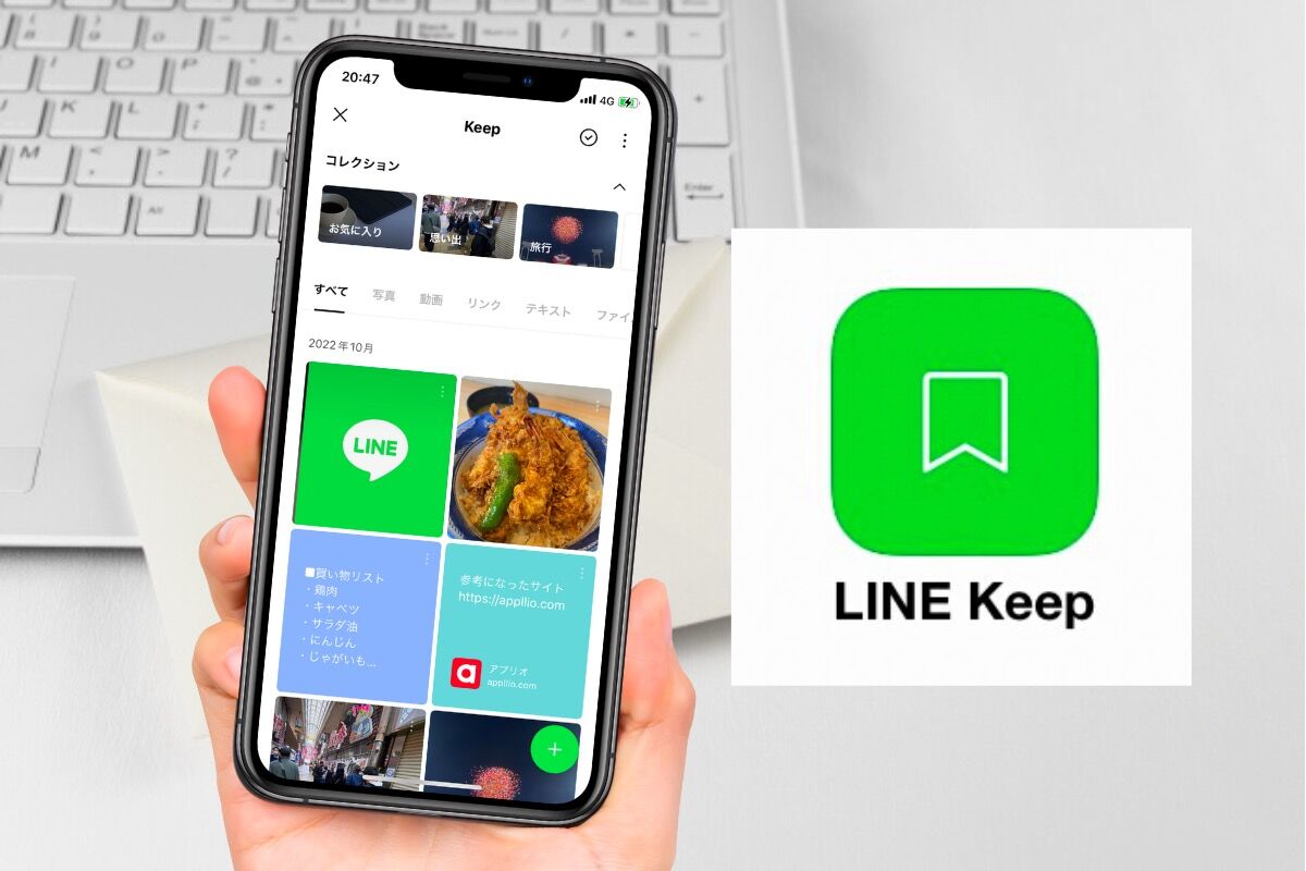 LINE Keep（ラインキープ）とは──保存や共有、機種変更時の活用など使い方まとめ | アプリオ