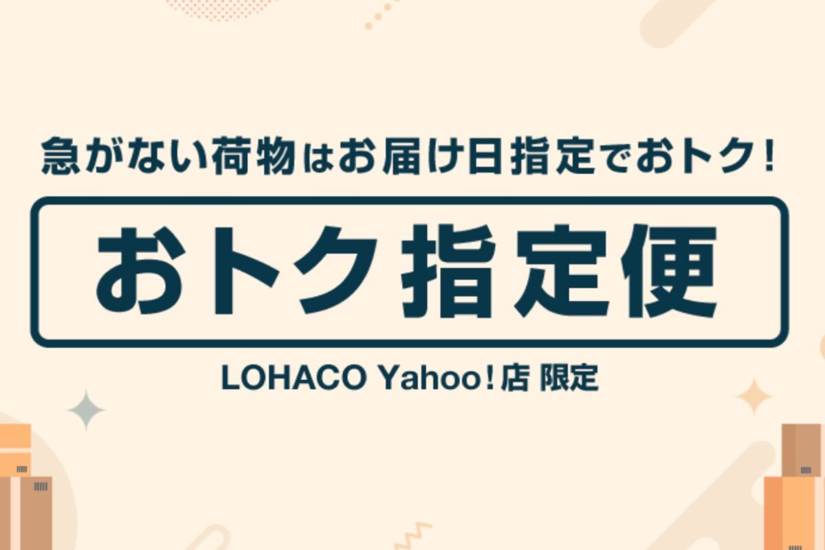 LOHACO、遅い配達日指定でPayPayポイントがもらえる「おトク指定便」を継続提供 対象は5のつく日の注文 | アプリオ