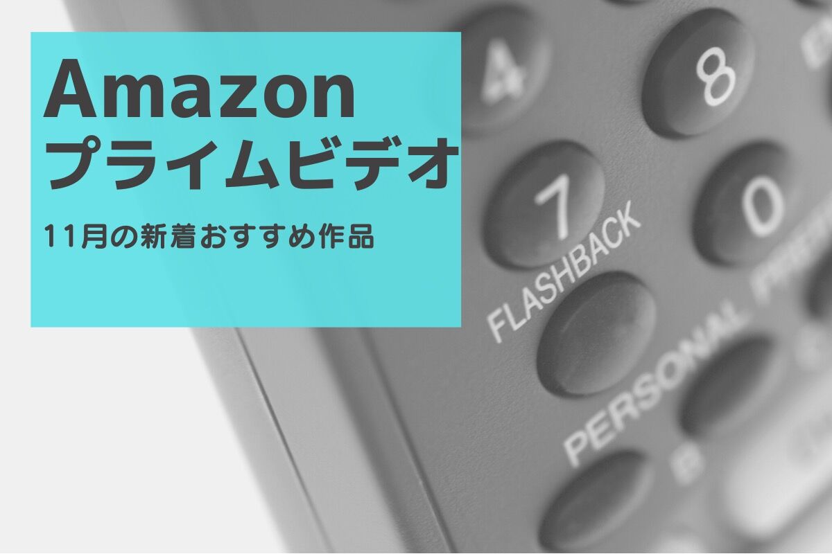 【2022年11月】Amazonプライムビデオの新着おすすめ作品 | アプリオ
