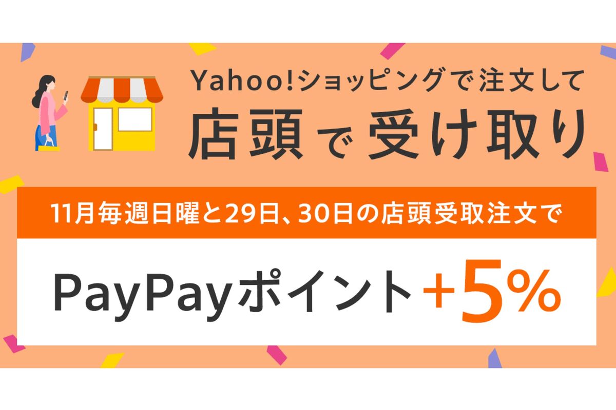 Yahoo!ショッピング、店舗受取注文でPayPayポイント＋5％還元のキャンペーンを開始 | アプリオ