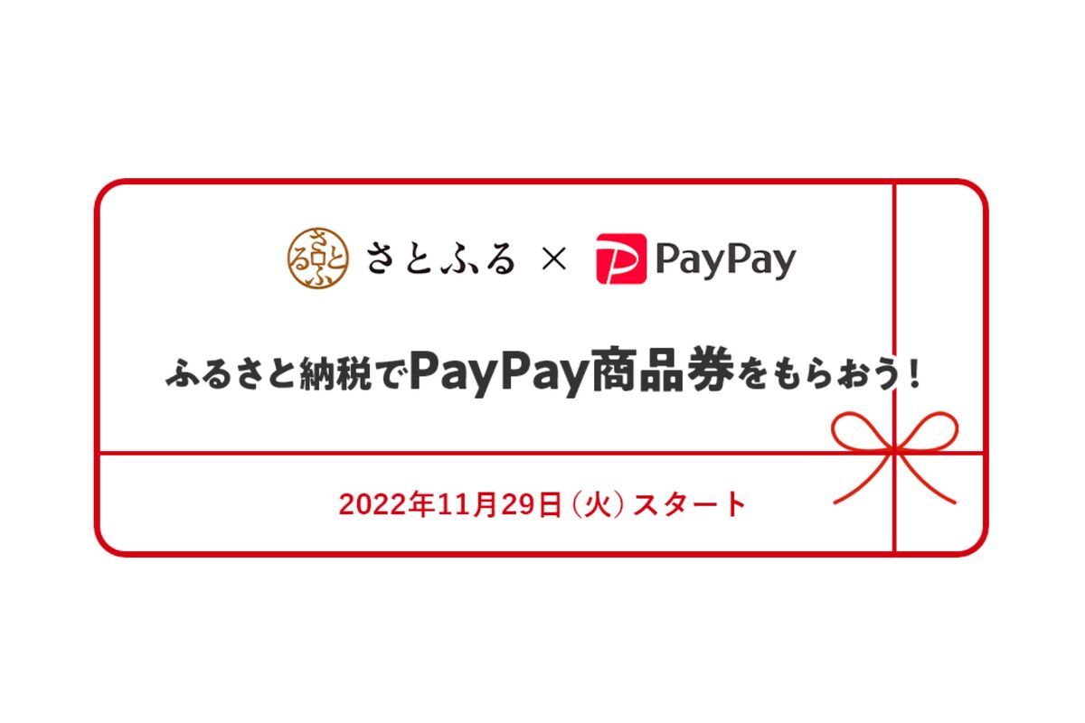 「PayPay商品券」新登場、ふるさと納税サイト「さとふる」で提供へ 返戻率は3割固定 | アプリオ