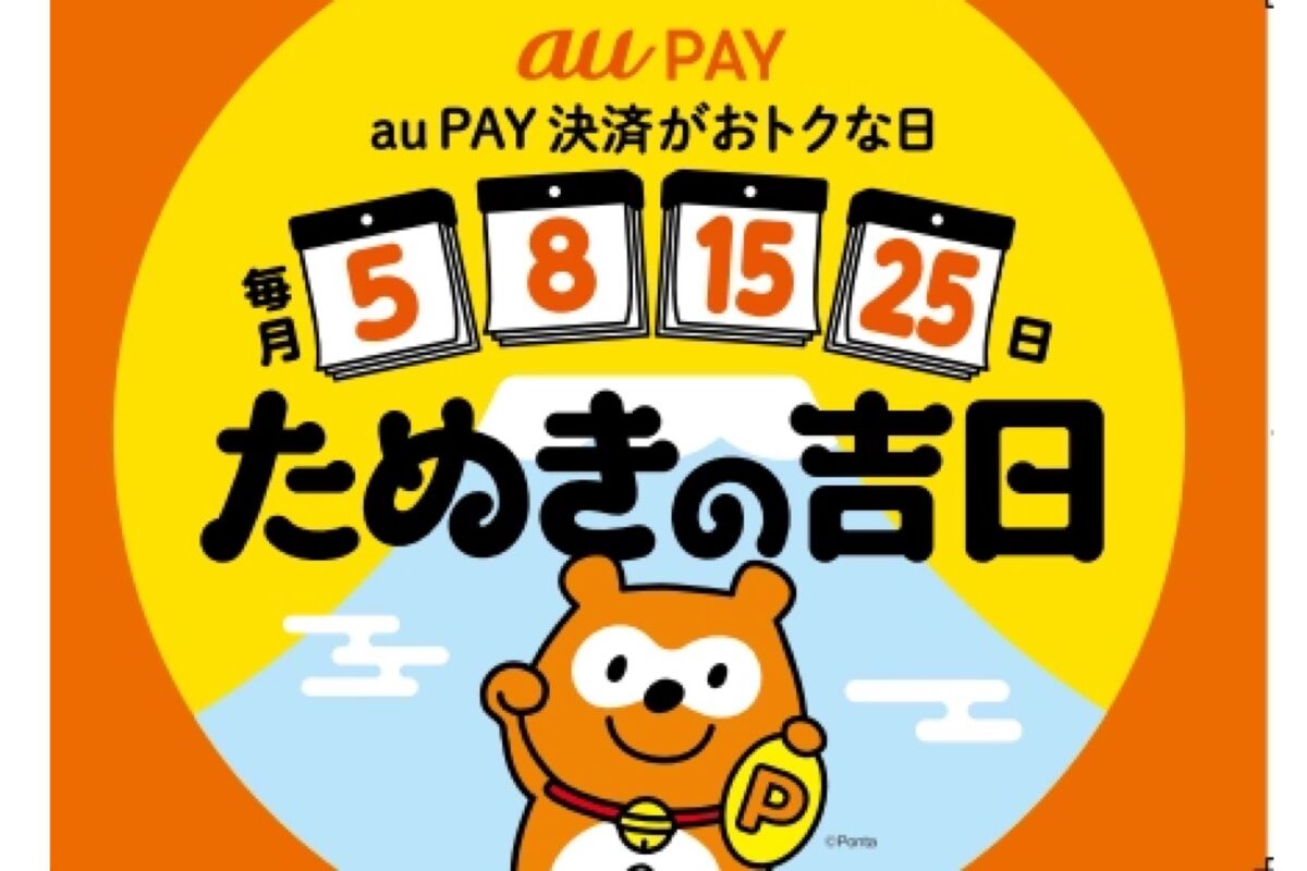 au PAY、5のつく日と8日に最大5％還元の「たぬきの吉日」を12月から開始 | アプリオ