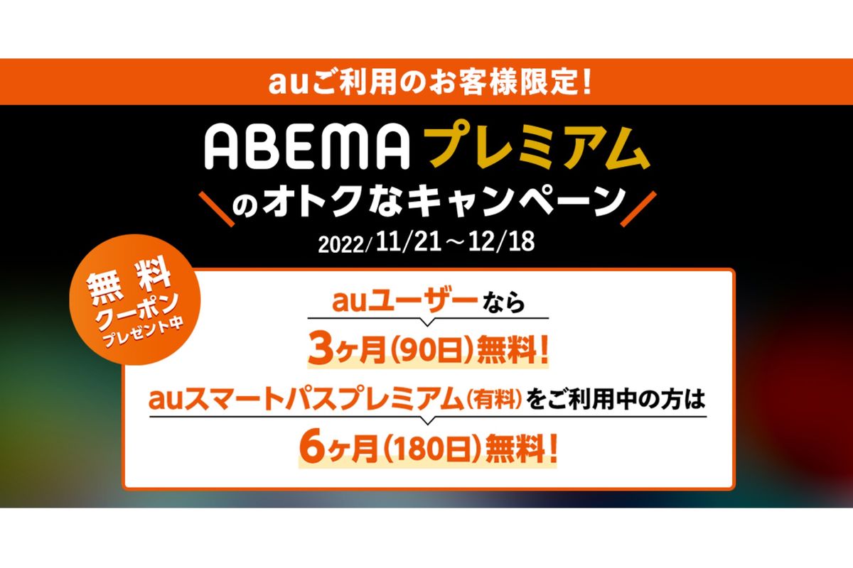 au、ABEMAプレミアムが最大6カ月無料キャンペーンを開始 12月18日まで | アプリオ