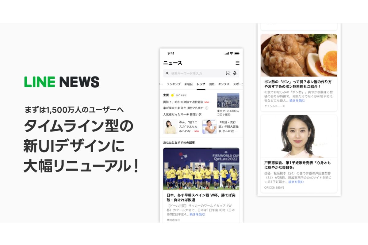 LINE NEWS、UIデザインをタイムライン型に刷新へ 1500万ユーザーに先行提供開始 | アプリオ