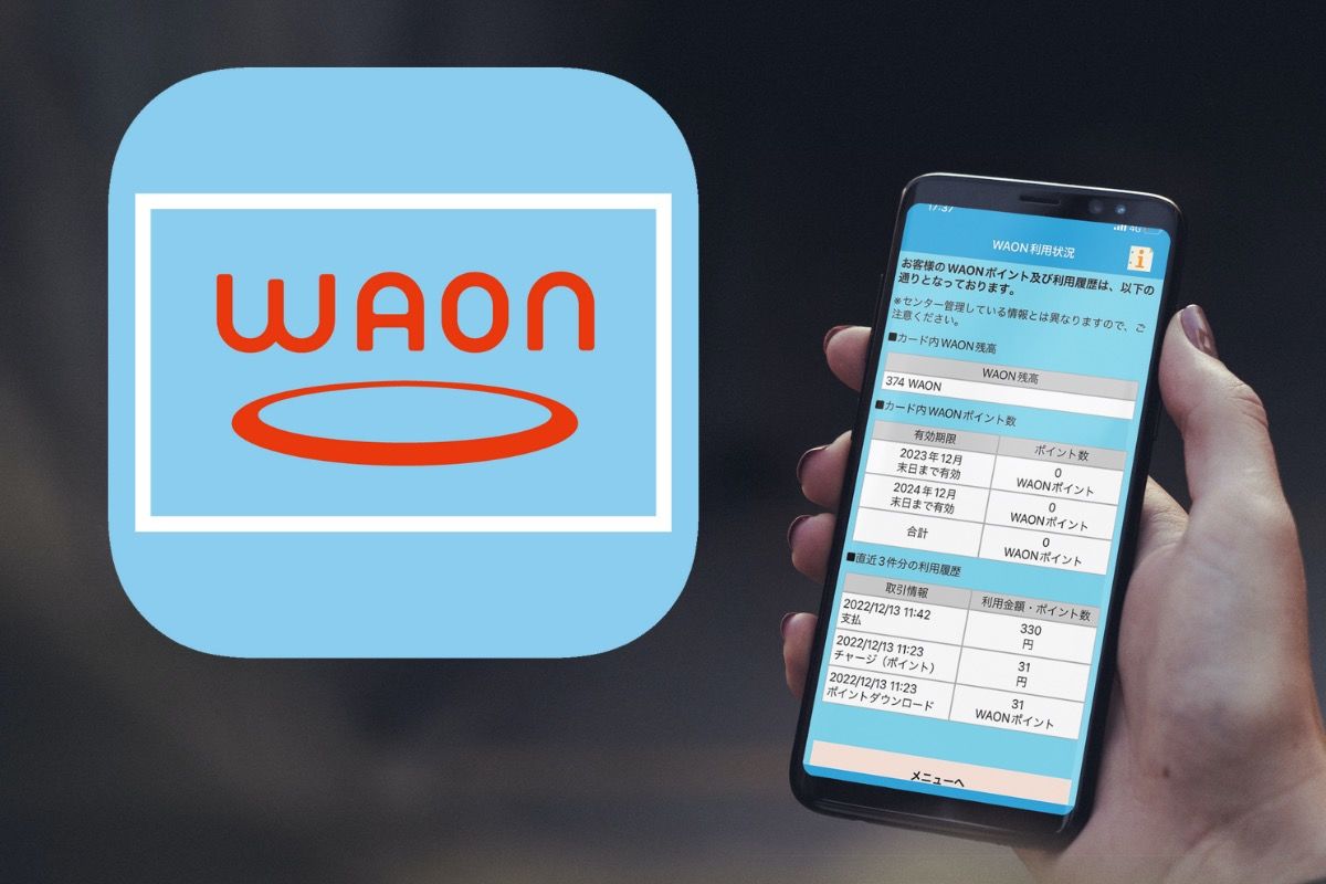 WAONの残高を確認する方法まとめ【スマホ/PC/イオン銀行ATMなど】 | アプリオ