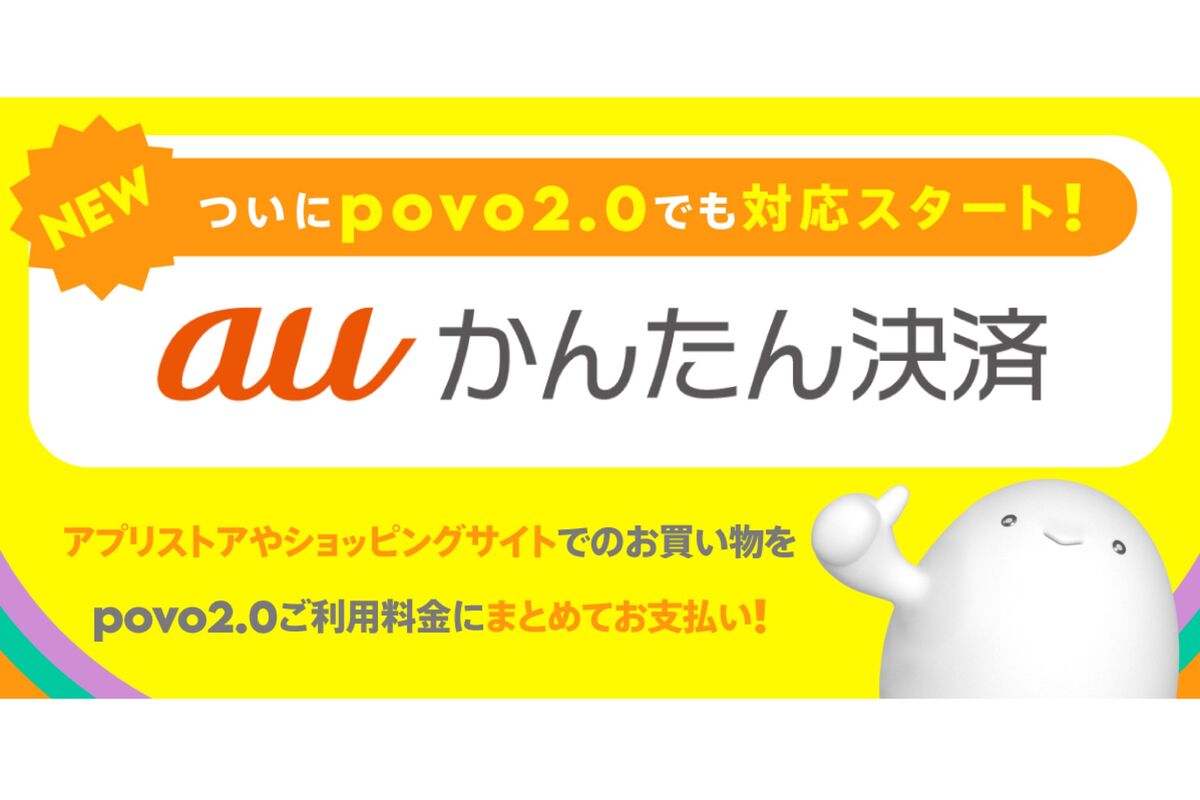 povo2.0、「auかんたん決済」に対応 | アプリオ