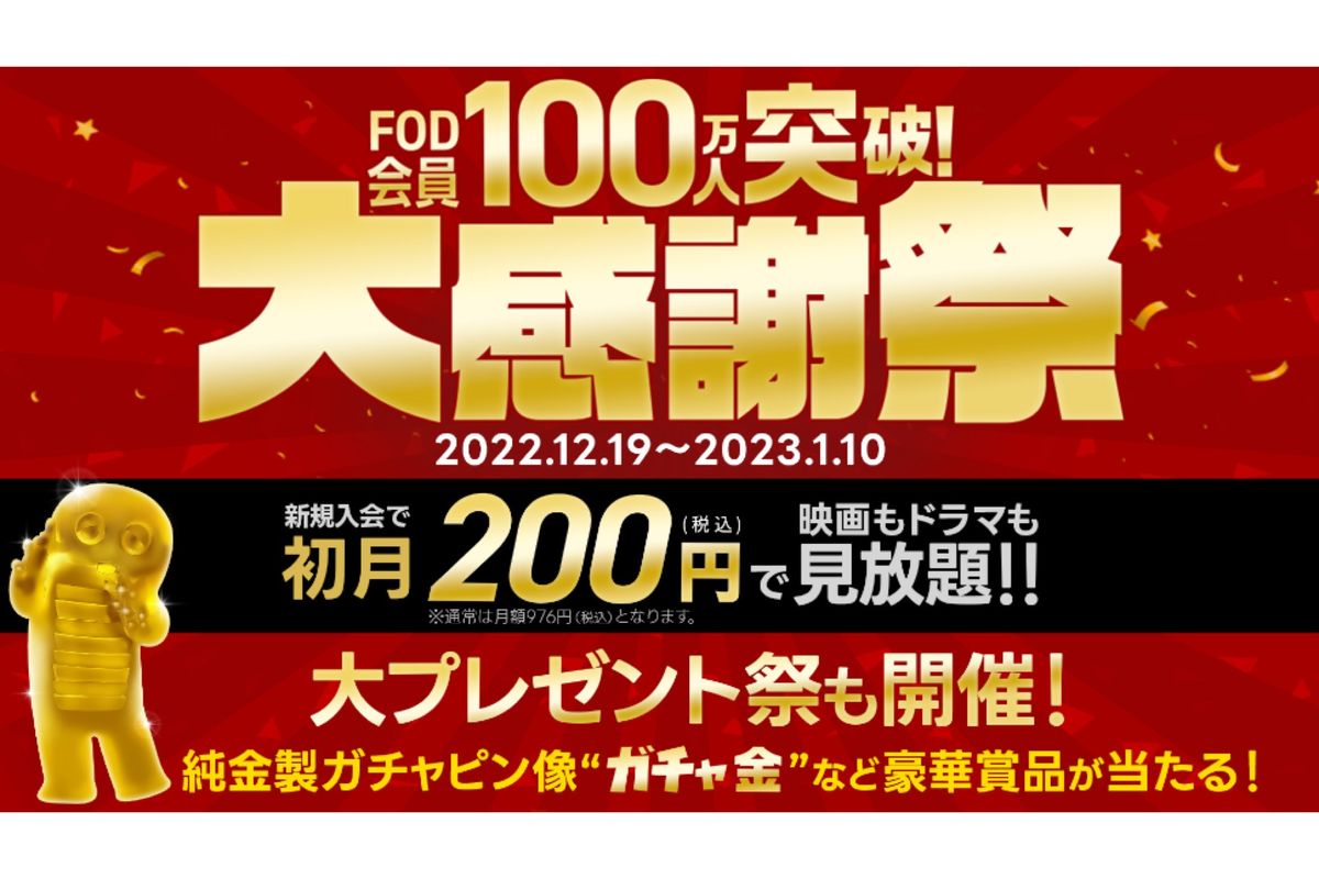 FODプレミアム、初月200円キャンペーンを実施中 有料会員数100万人突破 | アプリオ