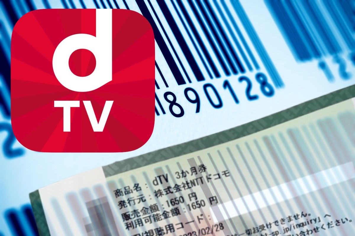 dTVを視聴用シリアルコードで見る方法 コンビニで購入できる | アプリオ