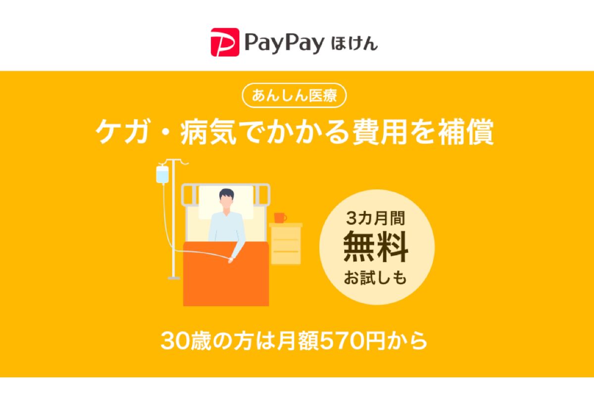 PayPayほけん、月額370円からの医療保険「あんしん医療」の提供を開始 3カ月の無料お試しも | アプリオ