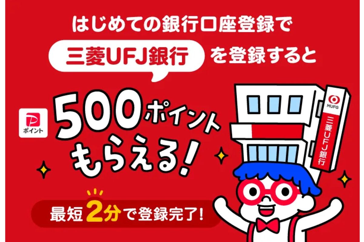 PayPay、三菱UFJ銀行の口座登録で500ポイントプレゼントキャンペーンを開始 2月1日から | アプリオ