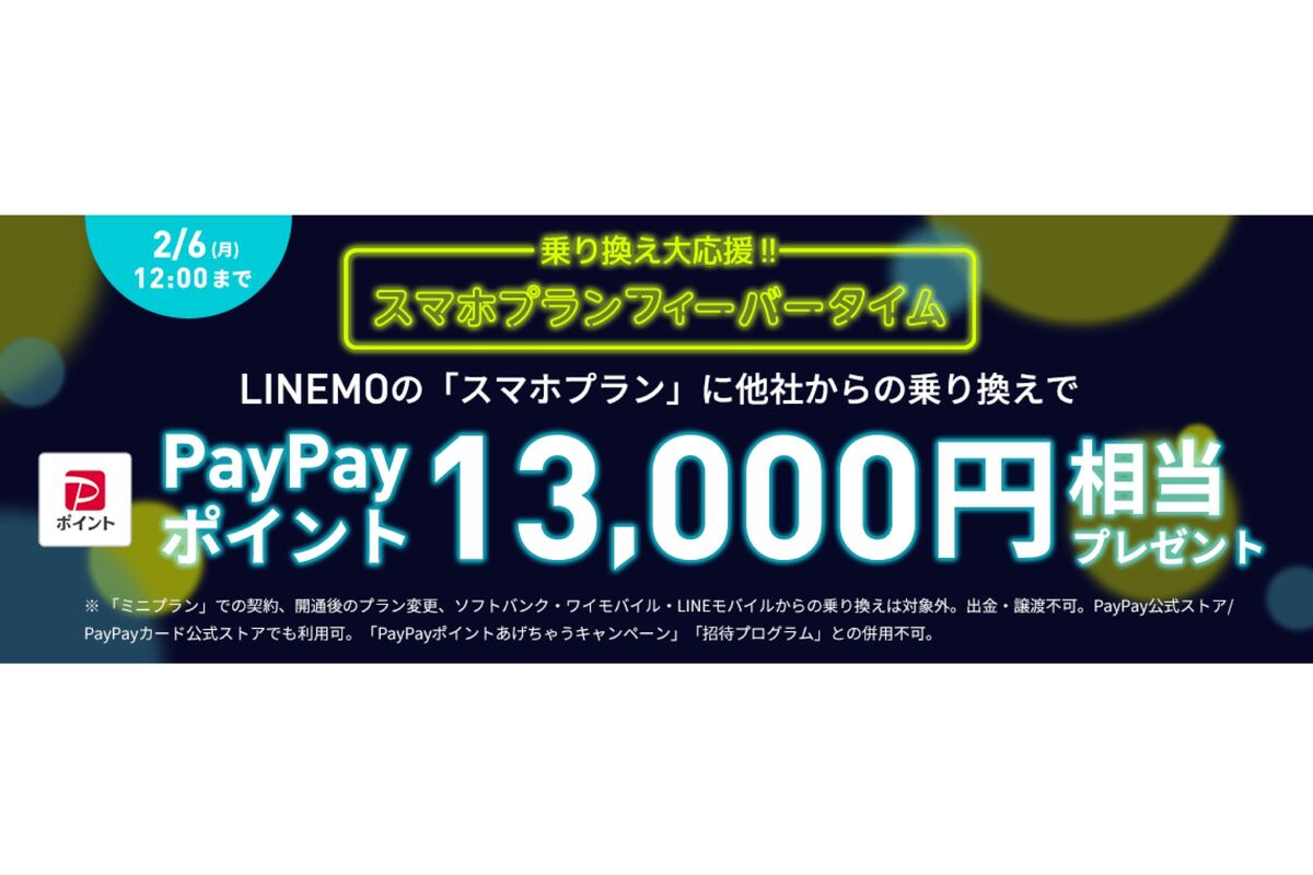 LINEMO、他社からの乗り換え（MNP）での契約で1万3000円相当のPayPayポイントプレゼント スマホプラン限定で | アプリオ
