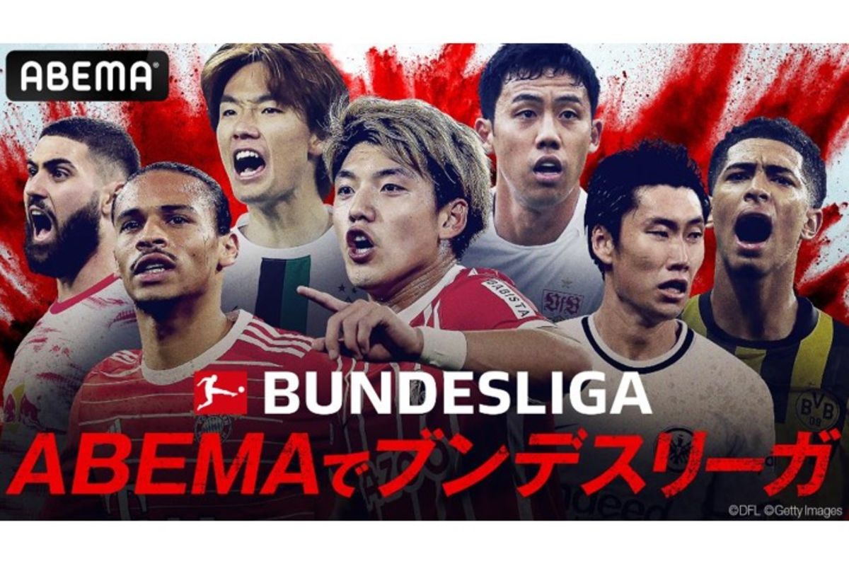 ABEMAが独ブンデスリーガの配信スタート、日本人選手所属クラブ・バイエルンなどの試合を生中継 | アプリオ