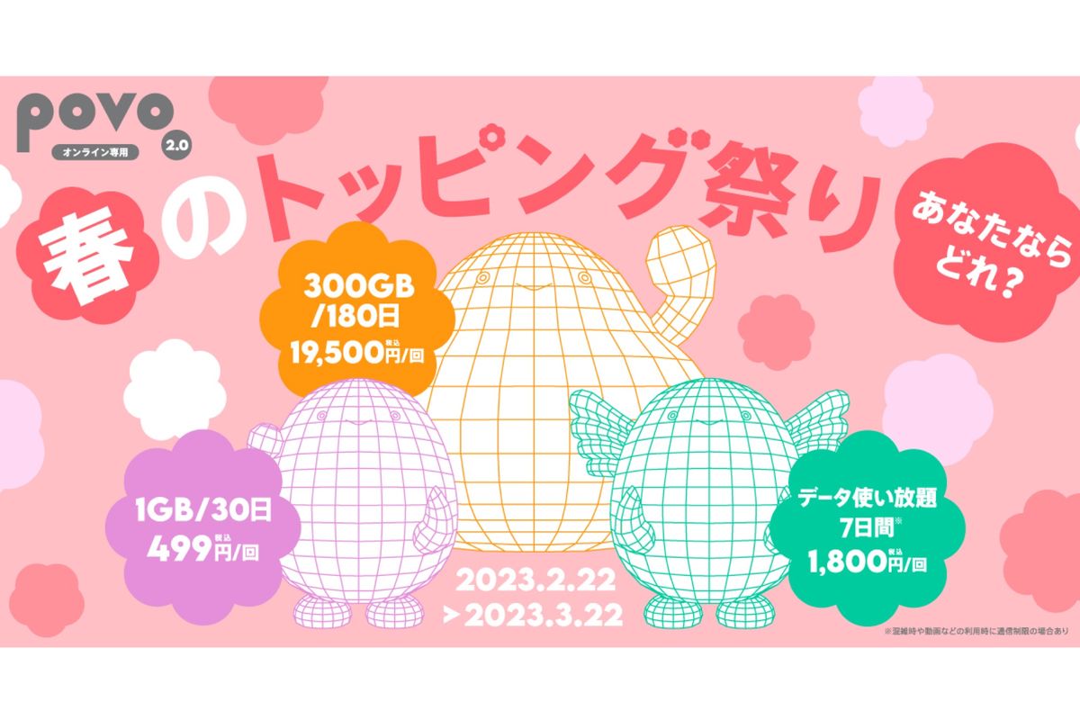 povo 2.0、「300GB（180日間）」「1GB（30日間）」「データ使い放題（7日間）」の期間限定トッピングを提供開始 2月22日から | アプリオ