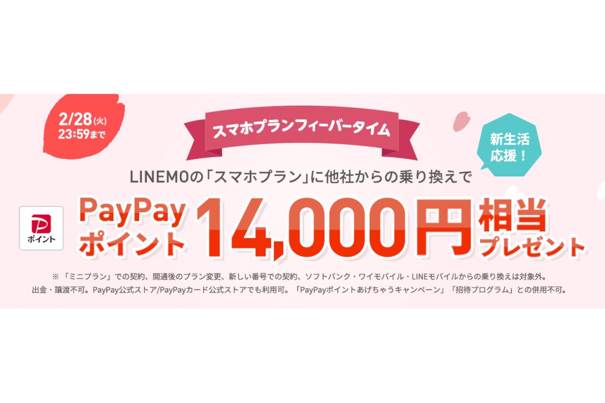 LINEMO、他社からの乗り換え（MNP）での契約で1万4000円相当のPayPayポイントプレゼント スマホプラン限定で | アプリオ