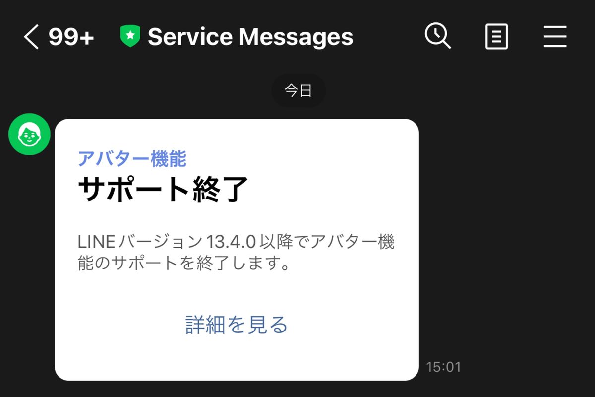 【LINE】「Service Messages」アカウントはなに？ アバター機能終了を通知 | アプリオ