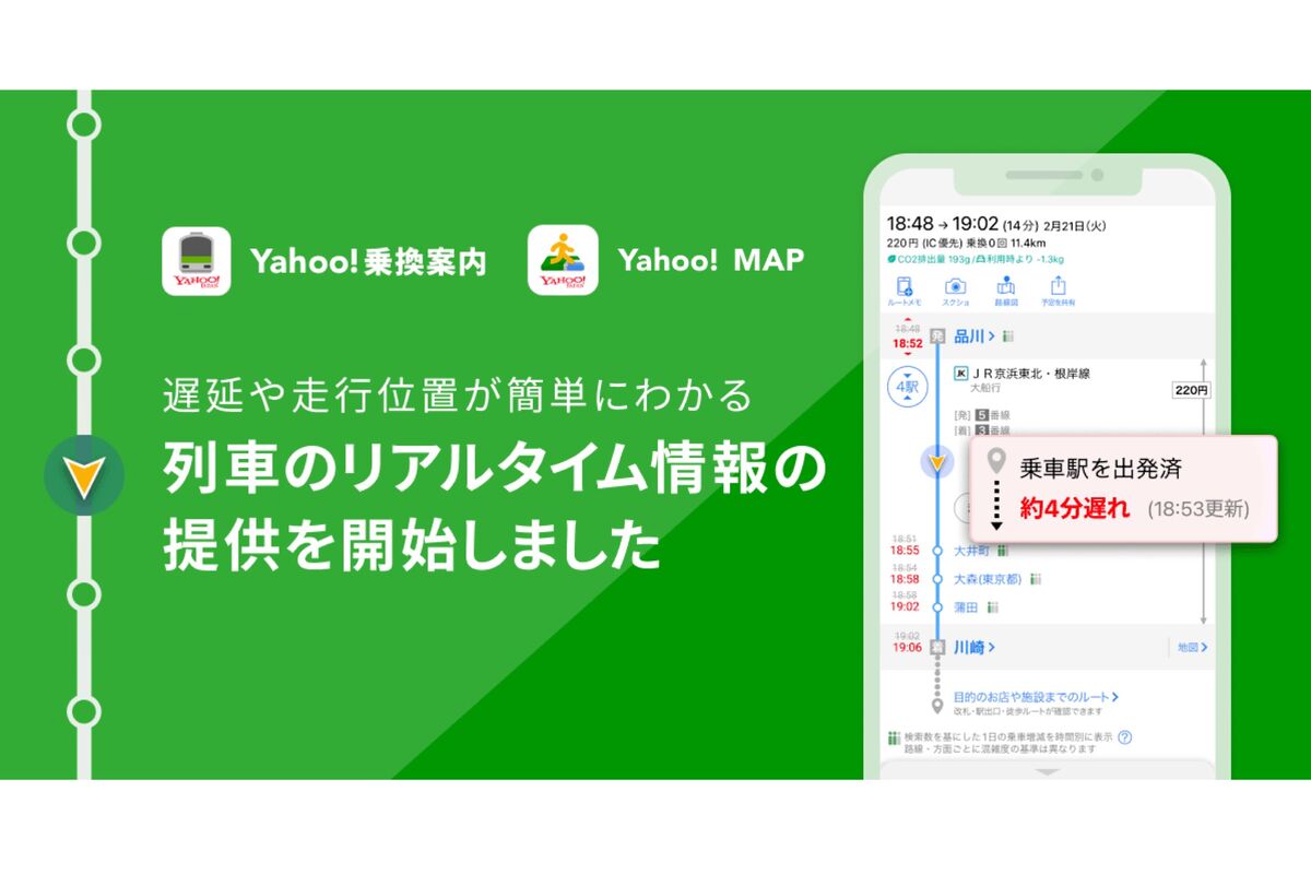 ヤフー、列車の遅延情報・走行位置をリアルタイムで提供開始 「Yahoo!乗換案内」「Yahoo! MAP」で | アプリオ