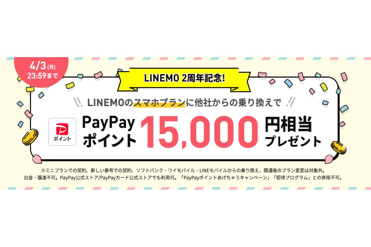 LINEMO、他社からの乗り換え（MNP）での契約で1万5000円相当のPayPayポイントプレゼント スマホプラン限定で | アプリオ
