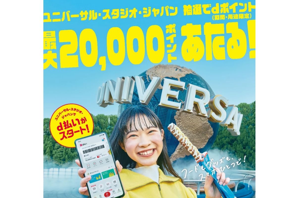d払いがUSJで利用可能に 最大2万ポイントが当たるキャンペーンも開催 | アプリオ